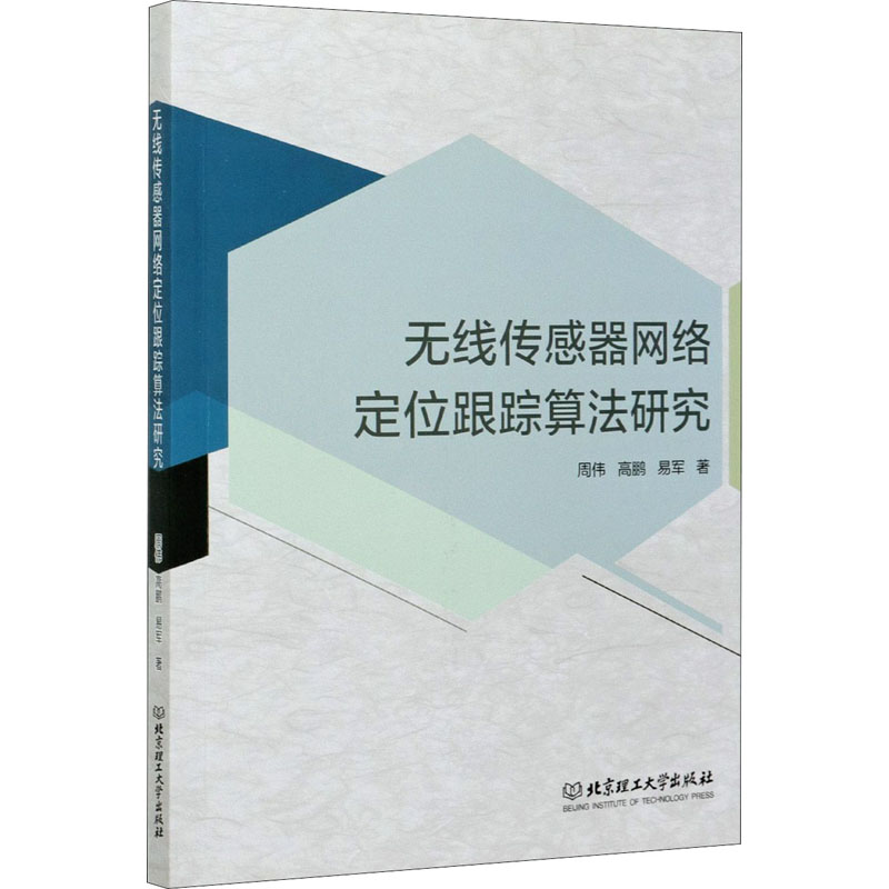 【正版包邮】 无线传感器网络定位跟踪算法研究 周伟,高鹏,易军 著 北京理工大学出版社