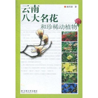 【正版包邮】 云南八大名花和珍稀动植物 杨雪清 著 云南大学出版社