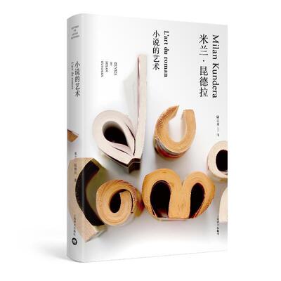 【正版包邮】 小说的艺术 (法)米兰·昆德拉(Milan Kundera) 著 尉迟秀 译 上海译文出版社