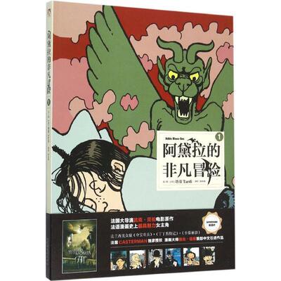 【正版包邮】 阿黛拉的非凡冒险 【法】塔蒂 北京时代华文书局