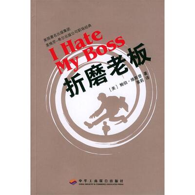 【正版包邮】 折磨老板 鲍伯.维斯登 中华工商联合出版社