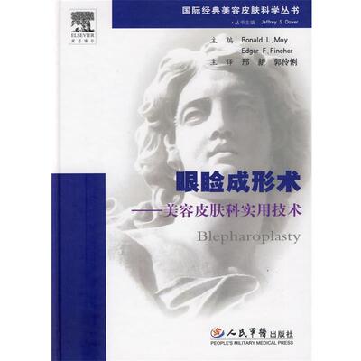 【正版包邮】 眼睑成形术 (美)莫伊,(美)芬彻　主编,邢新,郭伶俐　译 人民军医出版社