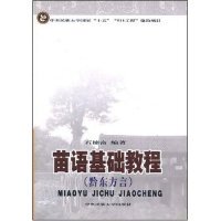 【正版包邮】 苗语基础教程(黔东方言) 石德富 中央民族大学出版社