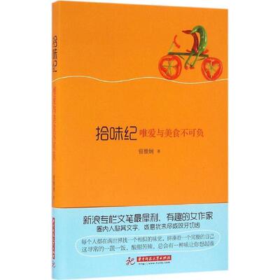 【正版包邮】 拾味纪:唯爱与美食不可负 曾雅娴 华中科技大学出版社