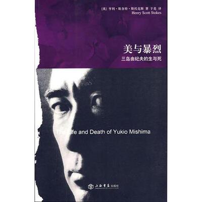 【正版包邮】 美与暴烈:三岛由纪夫的生与死 （英）斯托克斯（Stokes.H.S.） 于是 世界图书出版公司