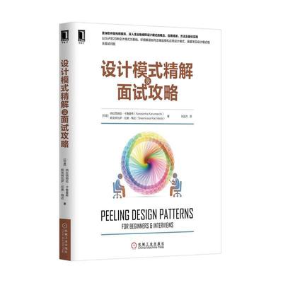 【正版包邮】 设计模式精解及面试攻略 [印] 纳拉西姆哈卡鲁曼希 机械工业出版社