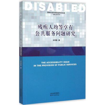 【正版包邮】 残疾人均等享有公共服务问题研究 刘琼莲 著 著 天津人民出版社