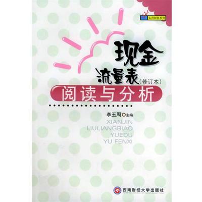 【正版包邮】 现金流量表阅读与分析 实用财务系列 李玉周 主编 西南财经大学出版社