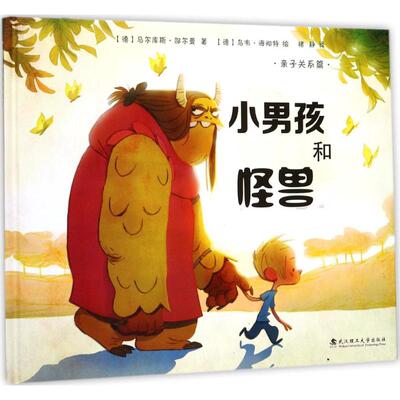 【正版包邮】 小男孩和怪兽 (德)马尔库斯·邵尔曼(Marcus Sauermann) 著；(德)乌韦·海彻特(Uwe Heidschotter) 绘；褚静 译