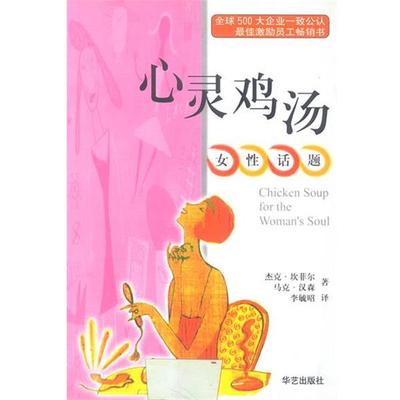 【正版包邮】 心灵鸡汤：女性话题 杰克. 华艺出版社