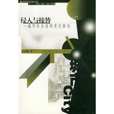 【正版包邮】 侵入与接替：城市社会结构变迁新论——城市科学前沿丛书 张鸿雁 东南大学出版社