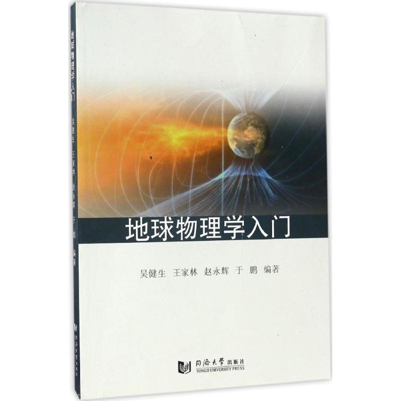 【正版包邮】 地球物理学入门 吴健生 等 编著 同济大学出版社