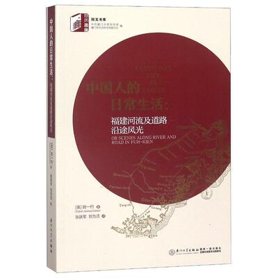 【正版包邮】 中国人的日常生活 [英]陆一约（Edwin Joshua Dukes）;张跃军;刘为洁 著 张跃军//刘为洁 译 厦门大学出版社