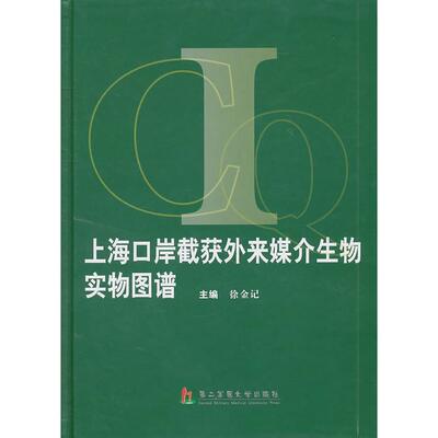 【正版包邮】 上海口岸截获外来媒介生物实物图谱 徐金记　主编 第二军医大学出版社