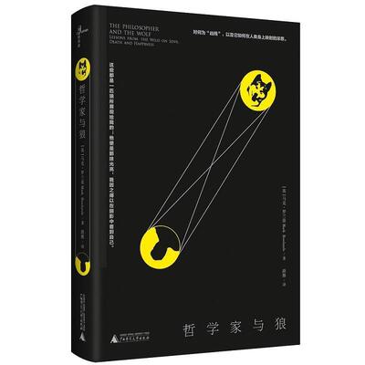 【正版包邮】 哲学家与狼 [英] 马克·罗兰兹（Mark Rowlands） 著,路雅 译 广西师范大学出版社