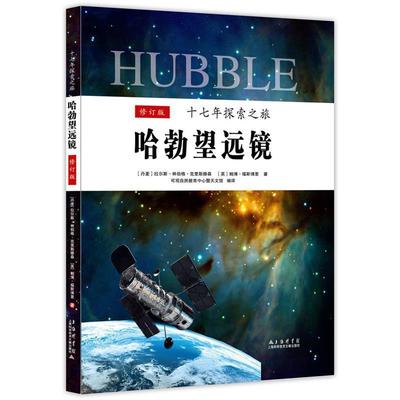 【正版包邮】 哈勃望远镜-十七年探索之旅-修订版-附赠一张120分钟激动人心的宇宙大片 (丹)拉尔斯·林伯格·克里斯滕森　等著,可