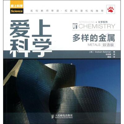 【正版包邮】 爱上科学(多样的金属双语版)/化学系列 (英)贝特曼|译者:韦凯霖 人民邮电