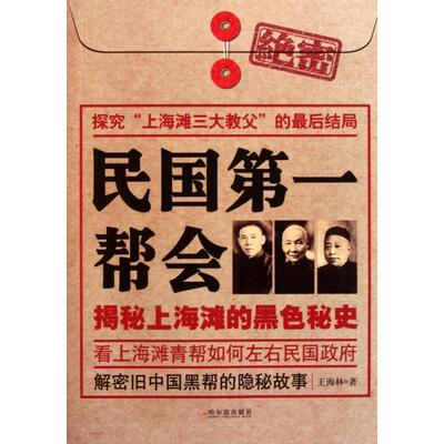 【正版包邮】 民国第一帮会 王海林 哈尔滨