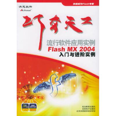 【正版包邮】 FIREWORKS MX 2004网页图像与动画制作(1CD)/巧夺天工流行软件应用实例 北京洪恩教育科技有限公司 著作