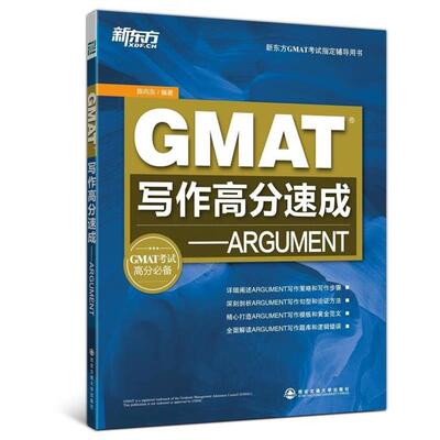 【正版包邮】 GMAT写作高分速成-ARGUMENT 陈向东　编著 西安交通大学出版社