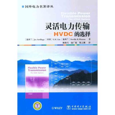 【正版包邮】 灵活电力传输：HVDC的选择 （新西兰）阿里拉加 刘永和 （新西兰）沃森 著 林海雪 汤广福 贺之渊 译 中国电力出版社