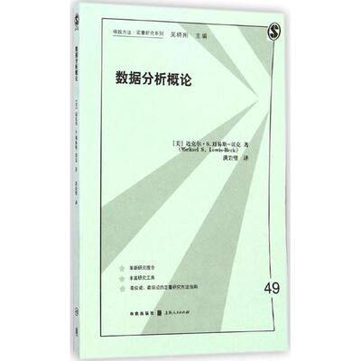 【正版包邮】 数据分析概论 Michael S.Lewis-Beck 著作 李忠路 译者 格致出版社