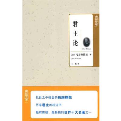 【正版包邮】 君主论 [意大利] 马基雅维里（Machiavelli.N） 著,王水 译 北京理工大学出版社