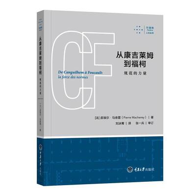 【正版包邮】 从康吉莱姆到福柯:规范的力量 皮埃尔·马舍雷 著,刘冰菁 译 重庆大学出版社