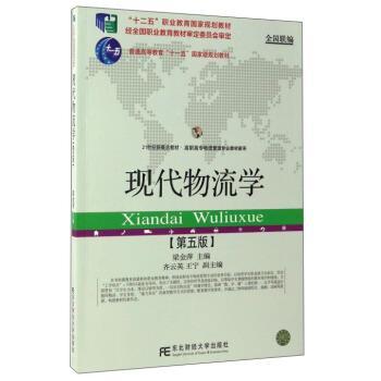 【正版包邮】 现代物流学 梁金萍,齐云英,王宁 东北财经大学出版社