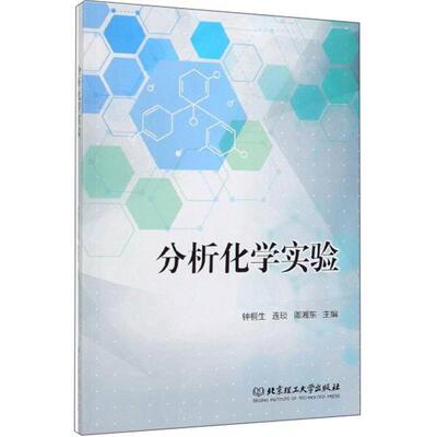 【正版包邮】 分析化学实验 编者:钟桐生//连琰//卿湘东 北京理工大学出版社