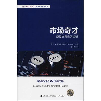 【正版包邮】 市场奇才 (美)杰克·D.施瓦格(Jack D.Schwager) 著;陈佶 译 著作 上海财经大学出版社