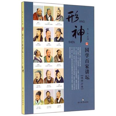 【正版包邮】 道家分卷:形神/国学百家讲坛 主编:宋一夫 现代教育出版社