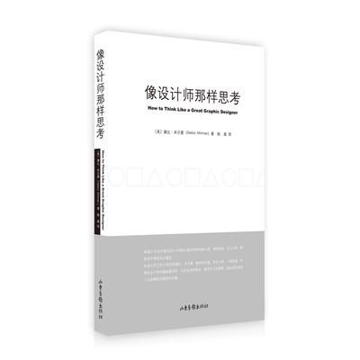 【正版包邮】 像设计师那样思考 黛比·米尔曼(DebbieMillman) 著 山东画报出版社