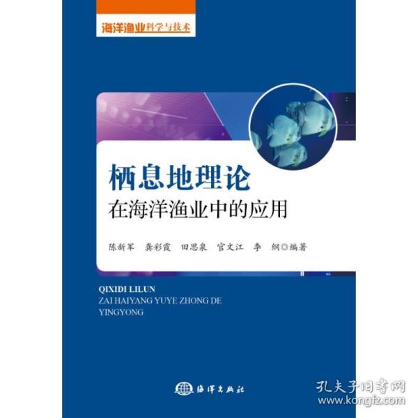 【正版包邮】 栖息地理论在海洋渔业中的应用 陈新军，龚彩霞，田思泉[等]编 海洋出版社