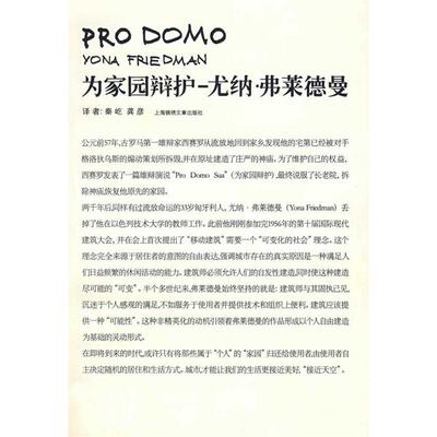 【正版包邮】 为家园辨护——尤纳·弗莱德曼 （法）弗莱德曼 秦屹 龚彦 上海画报出版社