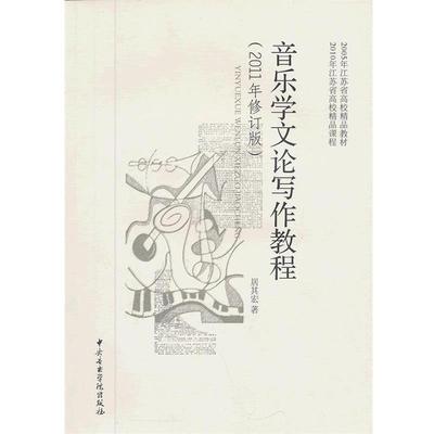 【正版包邮】 音乐学文论写作教程 居其宏　著 中央音乐学院出版社