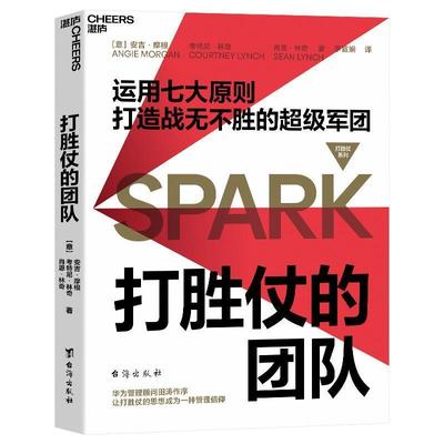 【正版包邮】 打胜仗的团队 [意]安吉·摩根（AngieMorgan）,考特尼·林奇（Cour 台海出版社