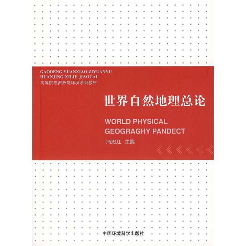 【正版包邮】 世界自然地理总论 冯忠江 著 中国环境科学出版社