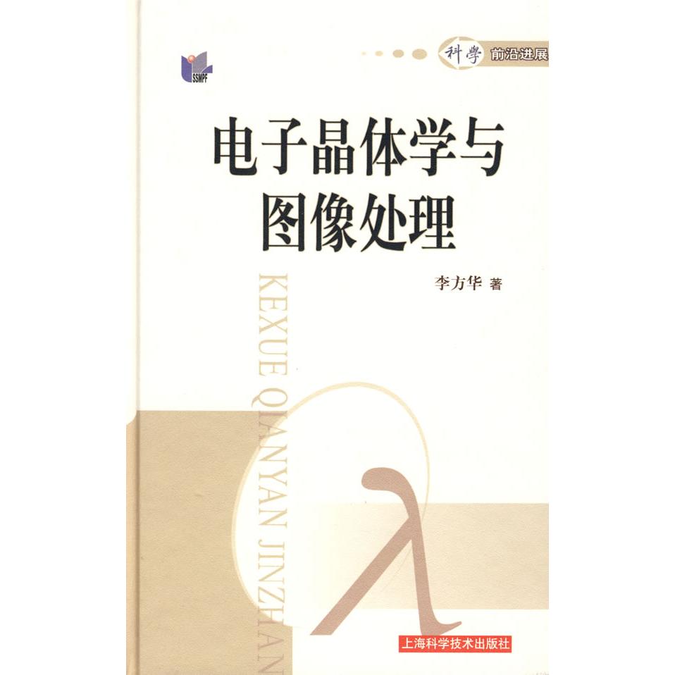 【正版包邮】 电子晶体学与图像处理 李方华 著作 上海科学技术出版社