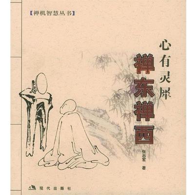 【正版包邮】 禅东禅西：心有灵犀 张志军 著 现代出版社