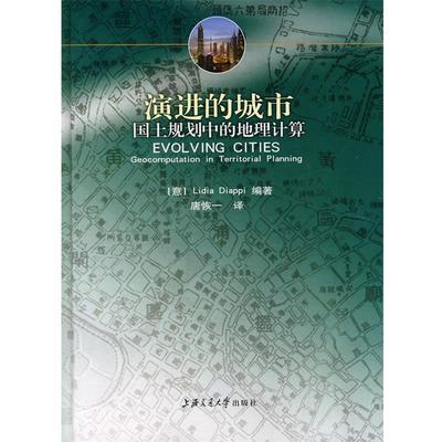 【正版包邮】 演进的城市:国土规划中的地理计算 (意)戴比(Diappi,L.)　著,唐恢一　译 上海交通大学出版社