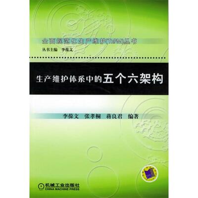 【正版包邮】 生产维护体系中的五个六架构——全面规范化生产维护（TnPM）丛书 李葆文 张孝桐 蒋良君 机械工业出版社