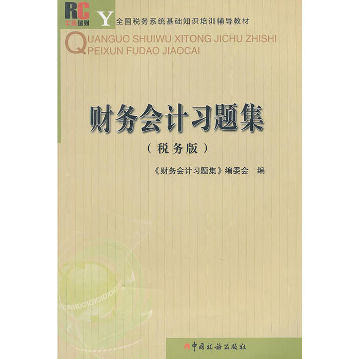 【正版包邮】 财务会计习题集(税务版全国税务系统基础知识培训辅导教材) 《财务会计习题集》编委会编 中国税务出版社
