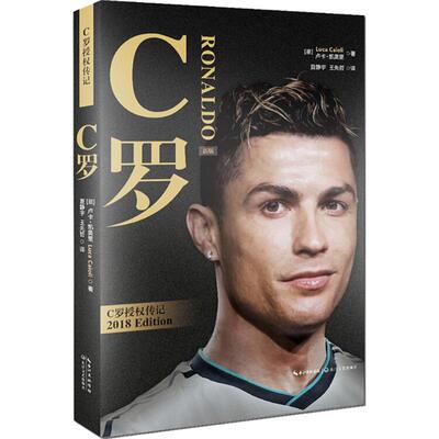 【正版包邮】 C罗 (意)卢卡·凯奥里(Luca Caioli) 著；夏静宇,王先哲 译 长江文艺出版社