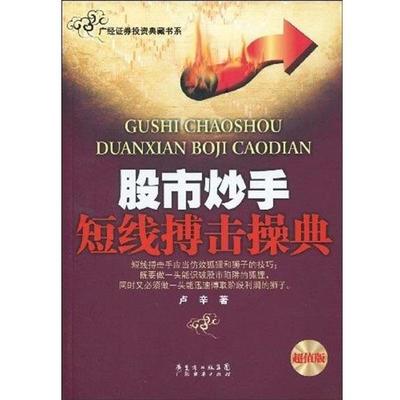【正版包邮】 股市炒手短线搏击操典 卢辛 著 广东省出版集团，广东经济出版社