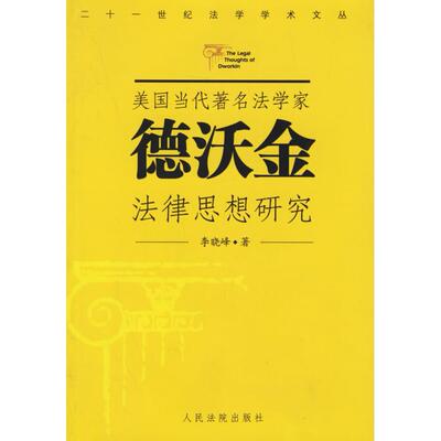 【正版包邮】 美国当代著名法学家德沃金法律思想研究  [Legal Thoughts of Dworkin] 李晓峰 人民法院出版社