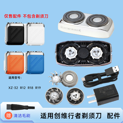 适用创维行者剃须刀XZ-32 R12/R18/R19刀片支架整体头部线配件