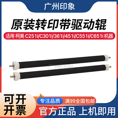 适用 柯美 C251i C301i 361i 451i C551i C651i 转印带组件驱动辊
