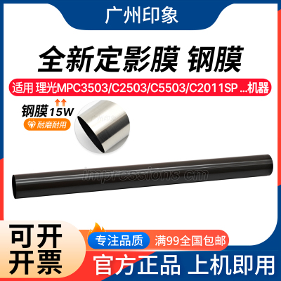 适用理光MPC3503 C2503 C5503 C2011SP MC2001 mc2000 定影膜刚膜