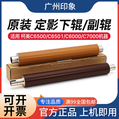 适用 柯美 C6500 C6501 C6000 C7000 定影下辊 副热辊 上辊 原装